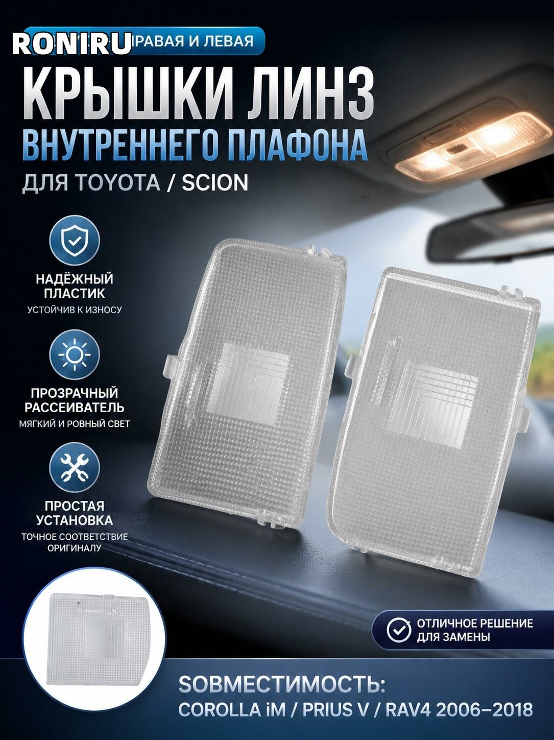 Крышки линз внутреннего плафона 2 шт — правая и левая для Toyota Scion/Corolla iM/Prius V/RAV4 2006–2018, пластик