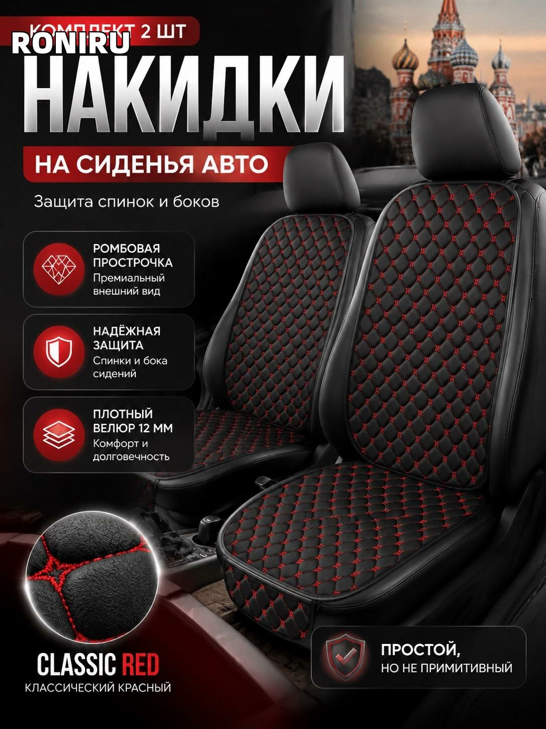 Накидки на сиденья авто, комплект 2 шт — велюровые с ромбовой прострочкой, защита спинок и боков, плотность 12 мм
