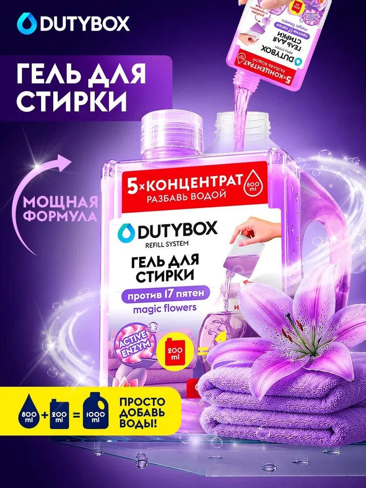 Гель для стирки DUTYBOX "Magic flowers", Refill концентрат 200мл (1л)