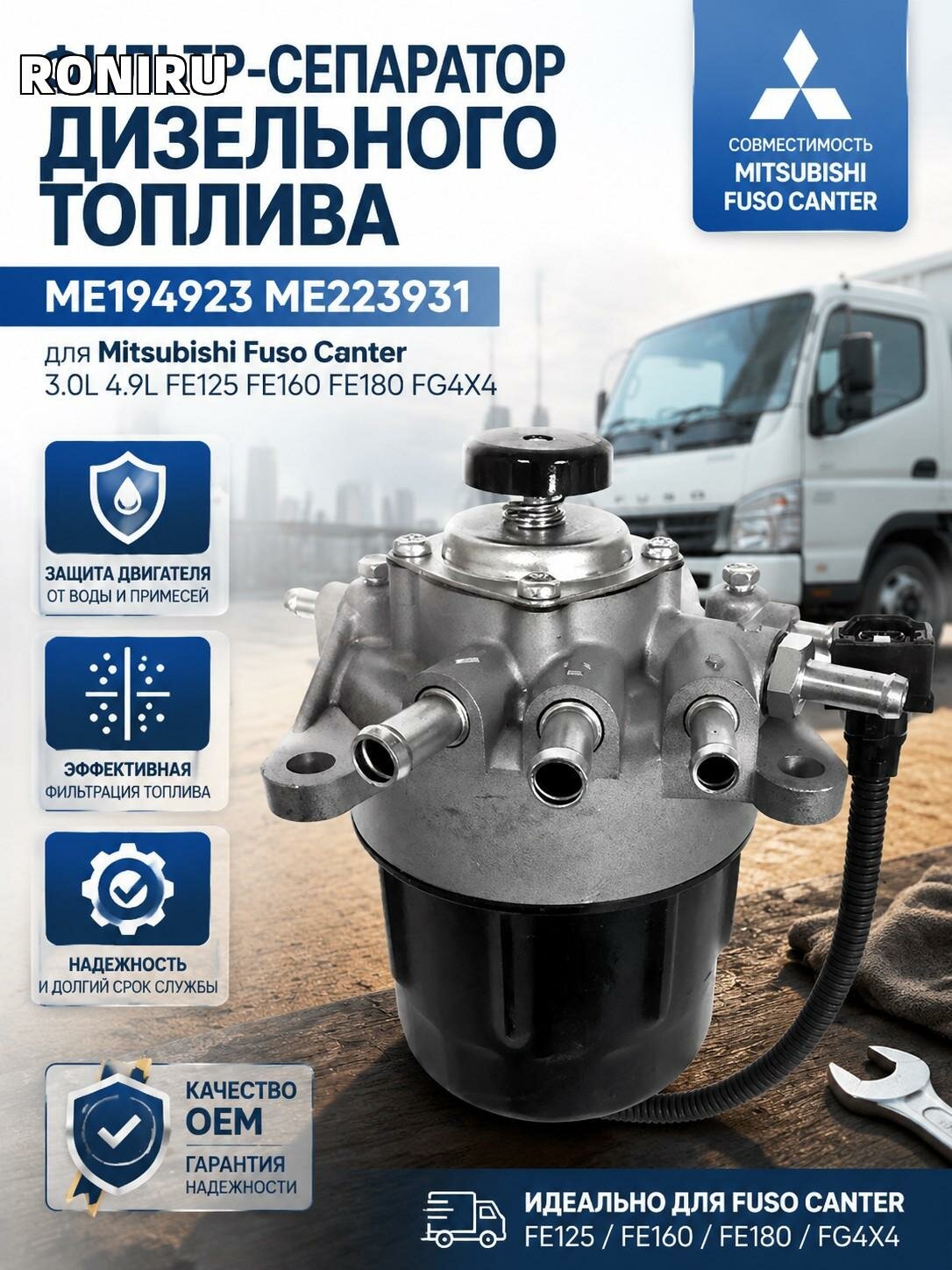 Фильтр-сепаратор дизельного топлива ME194923 ME223931 для Mitsubishi Fuso Canter 3.0L 4.9L FE125 FE160 FE180 FG4X4