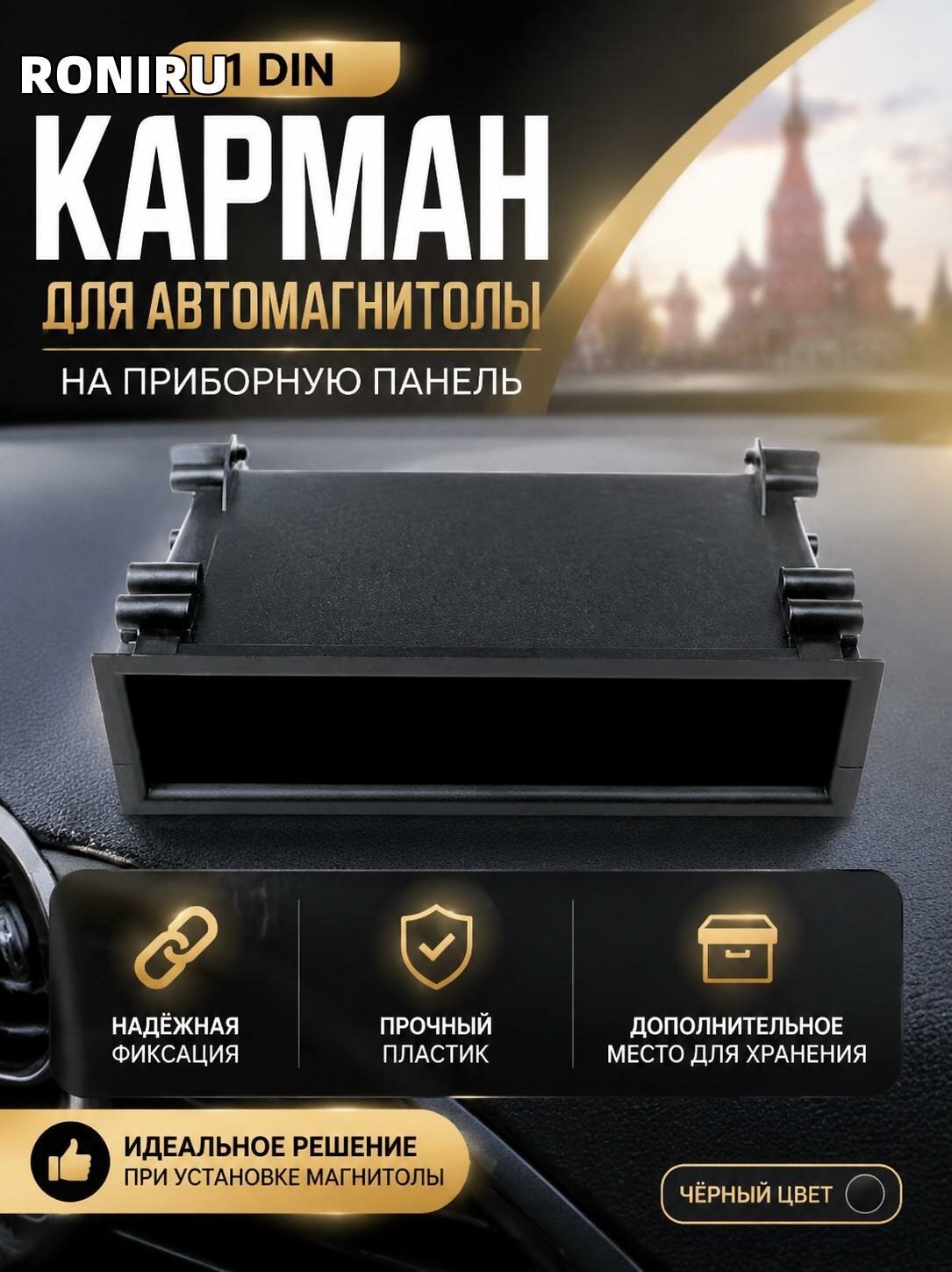 Карман для магнитолы 1 DIN на приборную панель, черный ящик для хранения при установке универсальной автомагнитолы