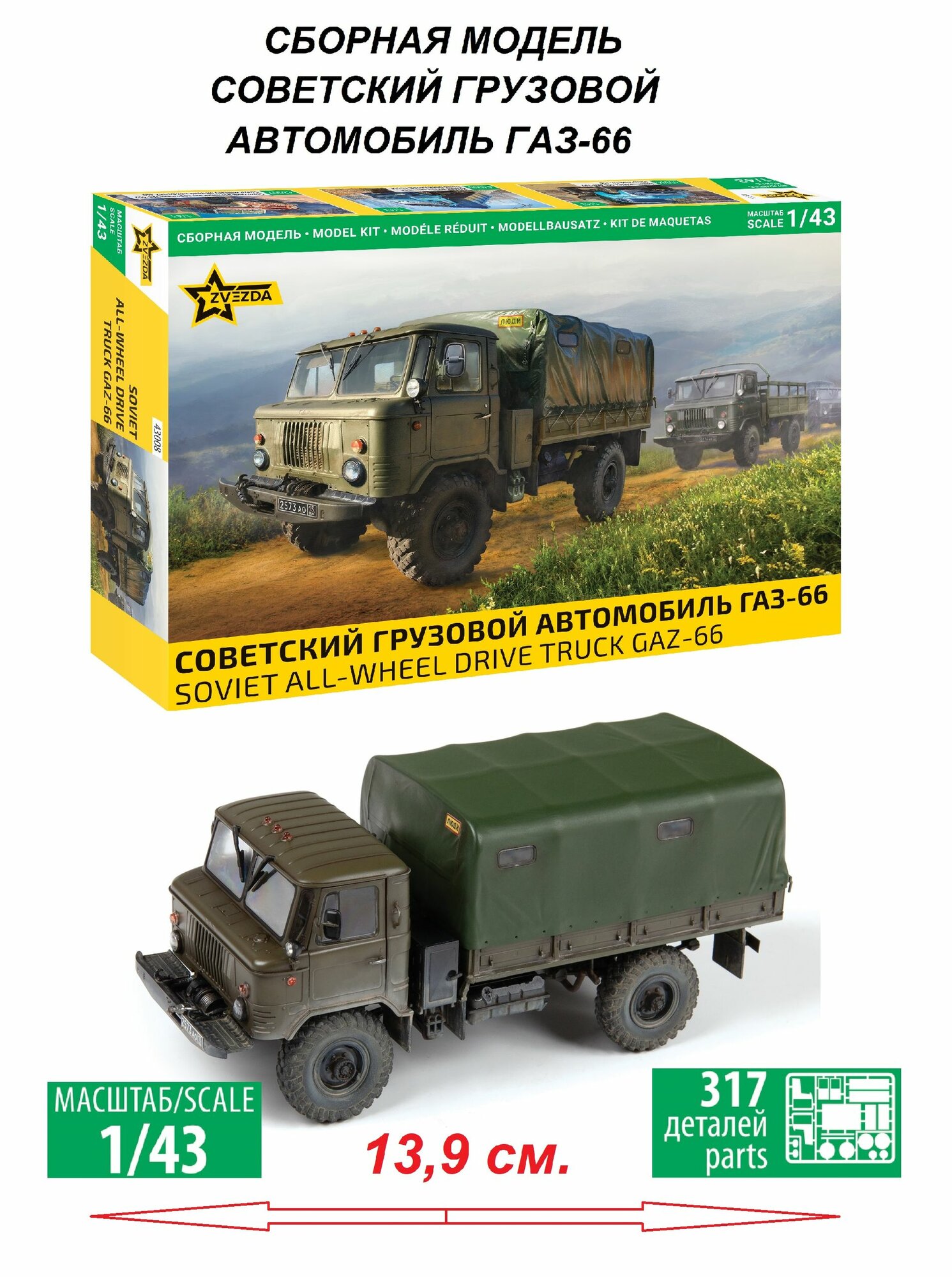 43008 Советский Грузовик ГАЗ-66 (1:43)