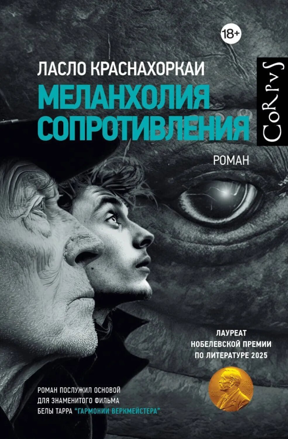 Меланхолия сопротивления [Цифровая книга]
