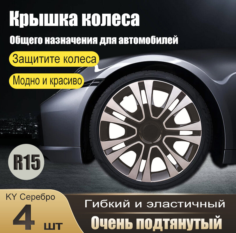 Универсальные колесные накладки: защита от царапин, стильный дизайн в черно-серебристом цвете, подходят для легковых автомобилей с дисками 15 дюймов