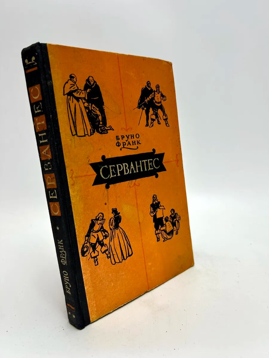 Бруно Франк. Сервантес