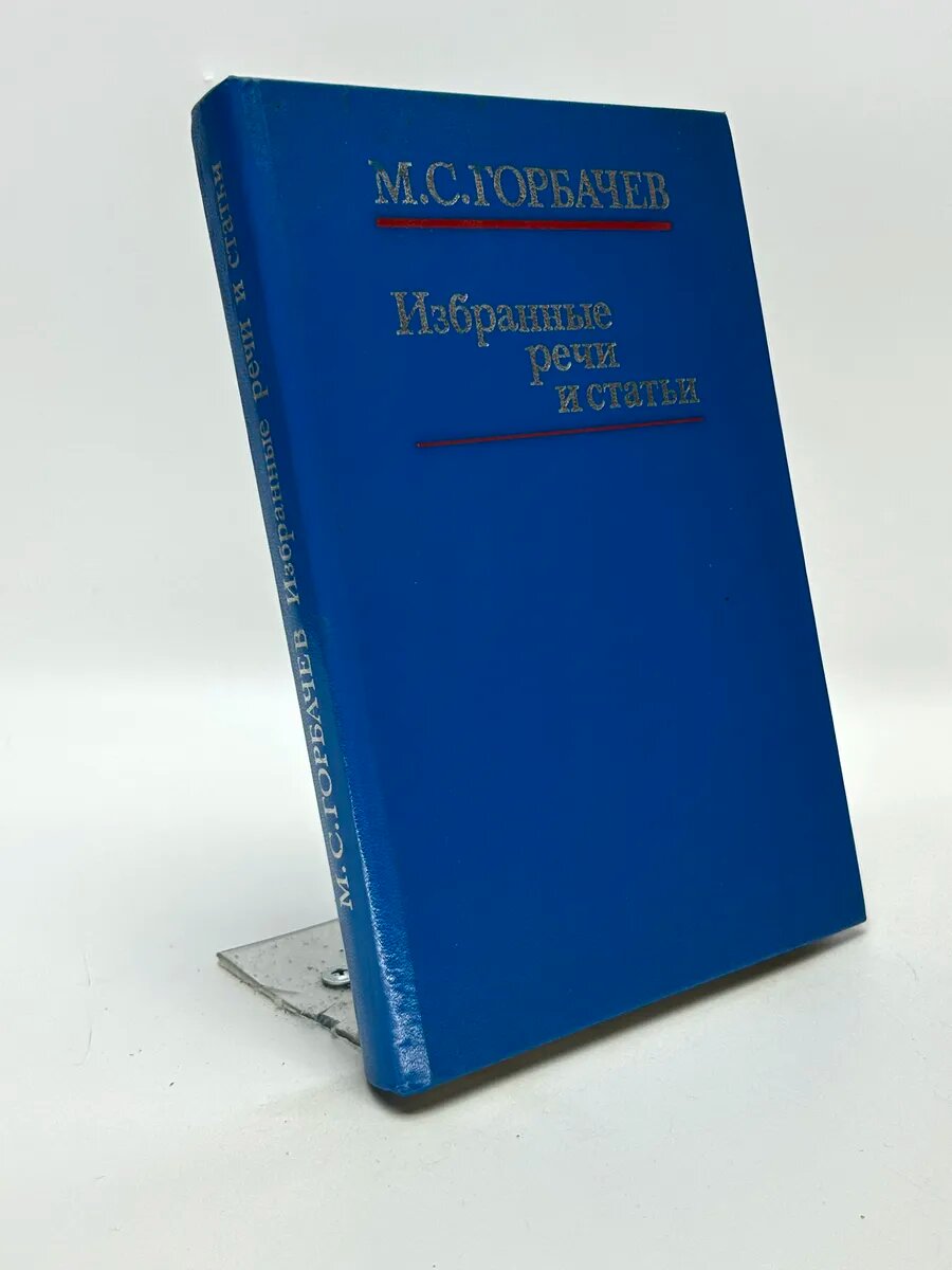 Михаил Сергеевич Горбачев. Избранные речи и статьи