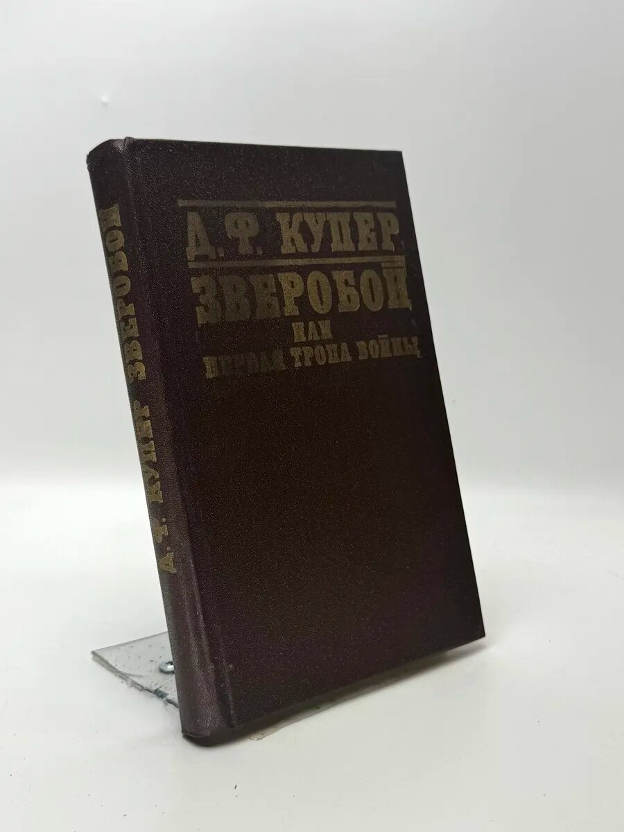 Джеймс Фенимор Купер. Зверобой, или Первая тропа войны