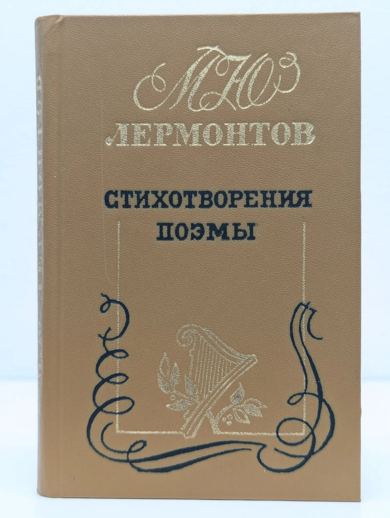 Михаил Лермонтов. Стихотворения. Поэмы Лермонтов Михаил Юрьевич 1985