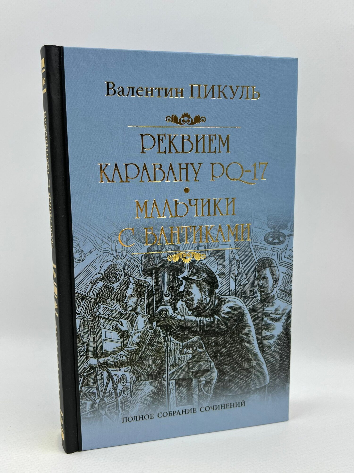 Реквием каравану PQ-17. Мальчики с бантиками