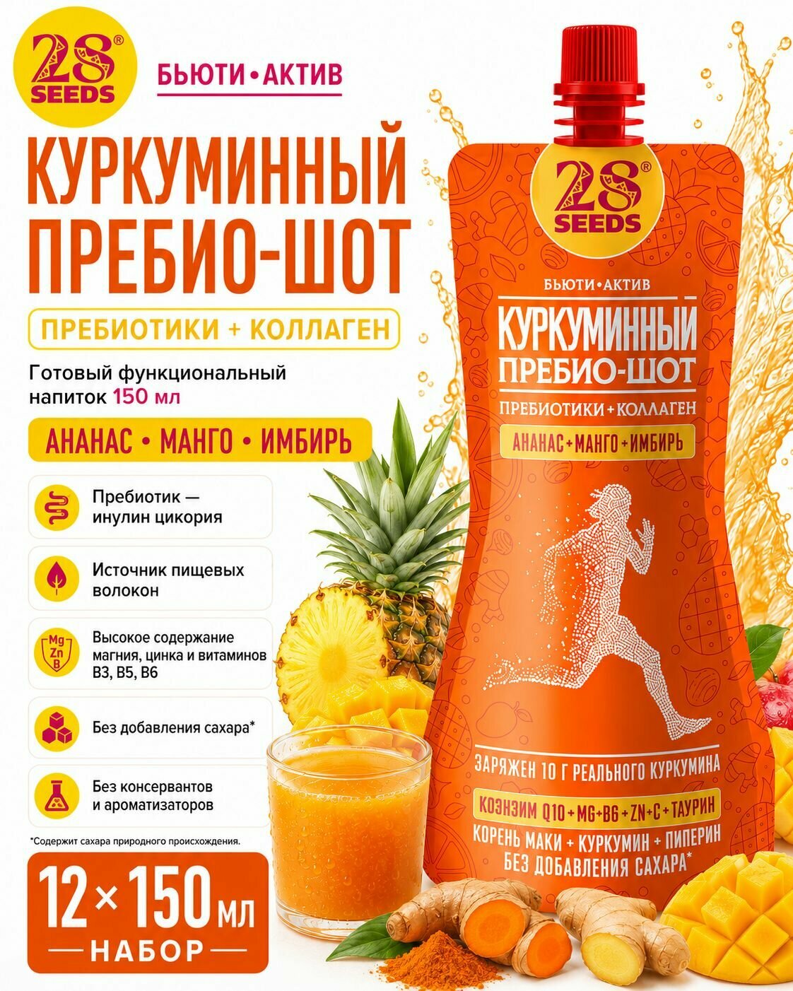 Куркуминный пребио - шот "Ананас + Манго + Имбирь", 28SEEDS, Бьюти-актив с коллагеном, набор 12 шт. по 150 мл, ПП
