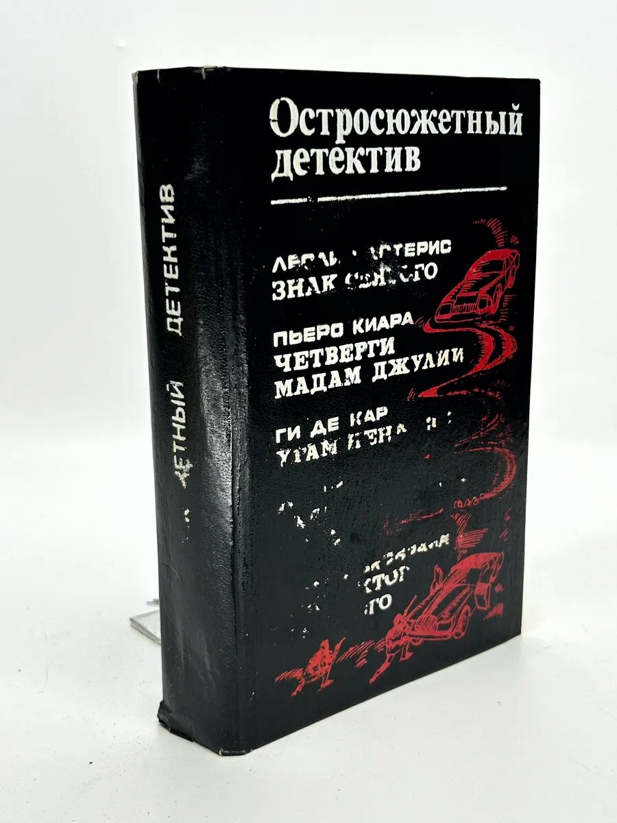 Лесли Чартерис, Пьер Кьяра, Ги де Кар. Остросюжетный детекти
