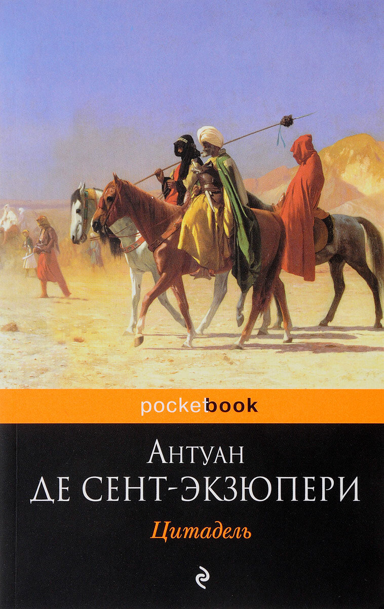 PocketBook Сент-Экзюпери А. де Цитадель