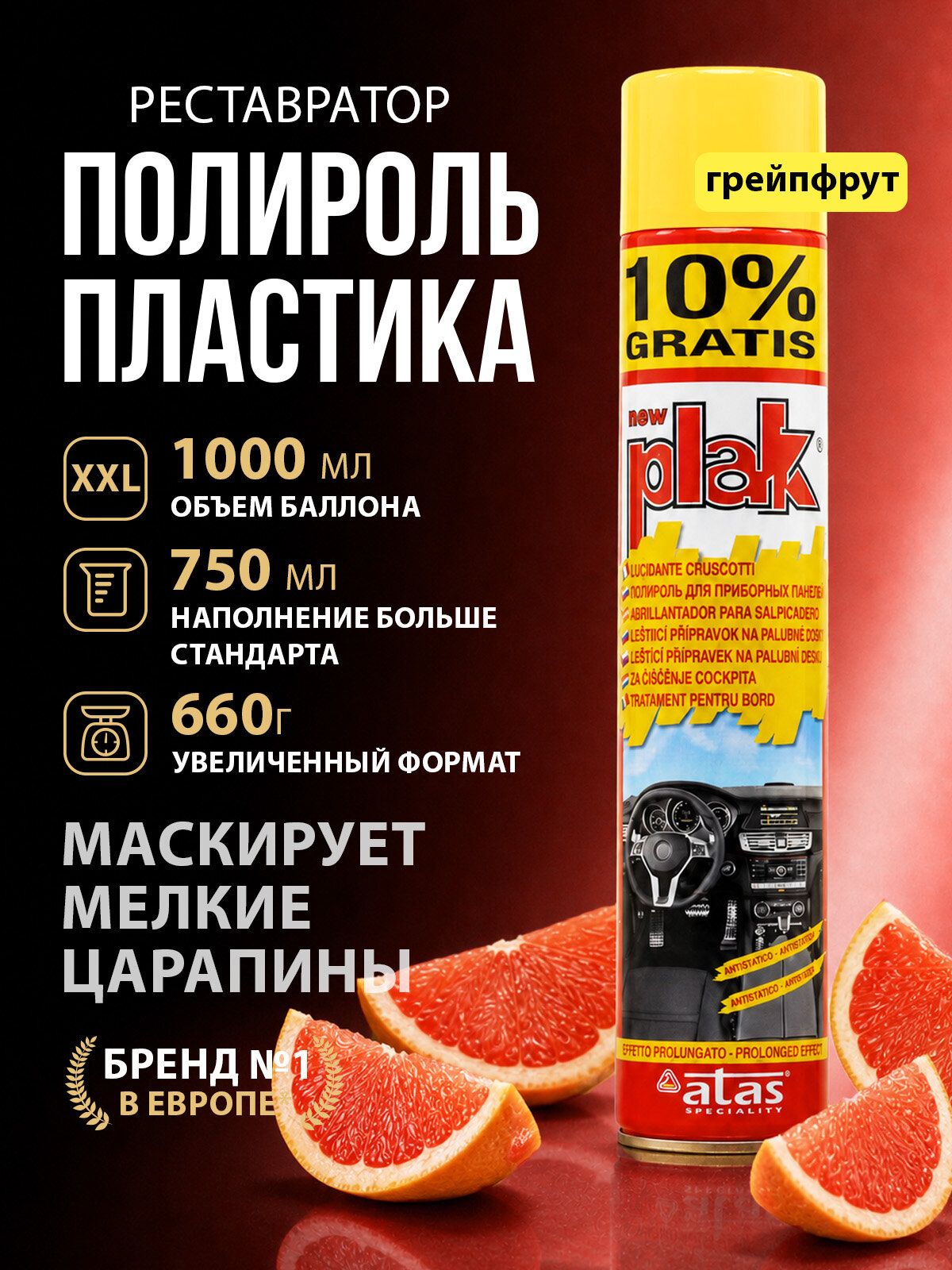 Полироль для пластика авто Plak Грейпфрут 750 мл блеск и защита панели