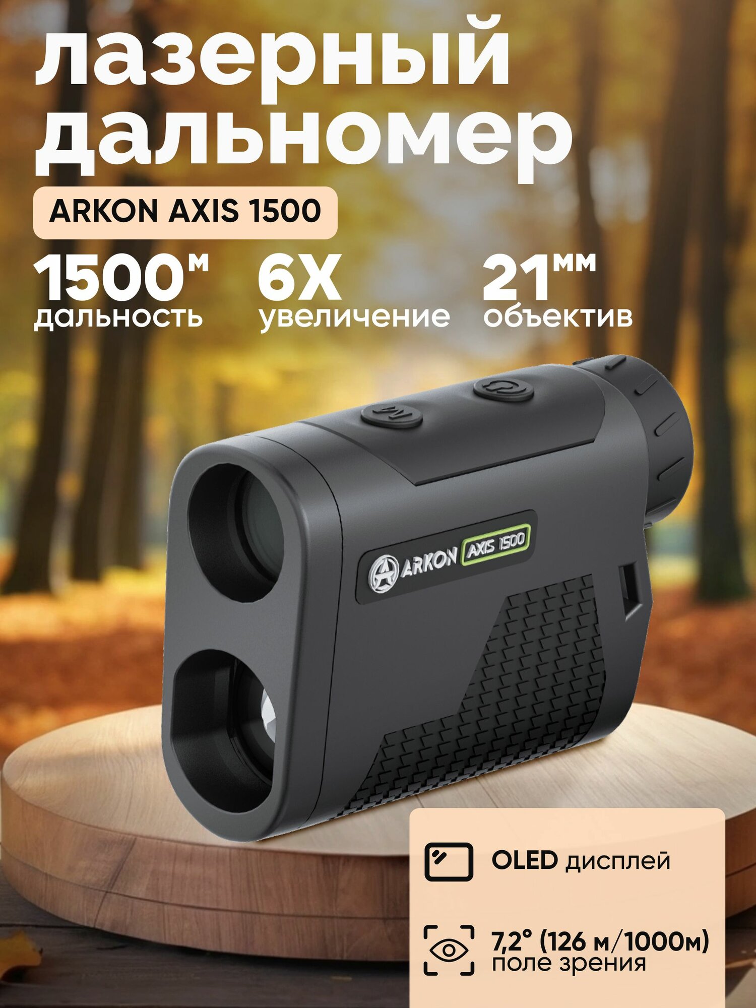 Лазерный дальномер Arkon AXIS 1500