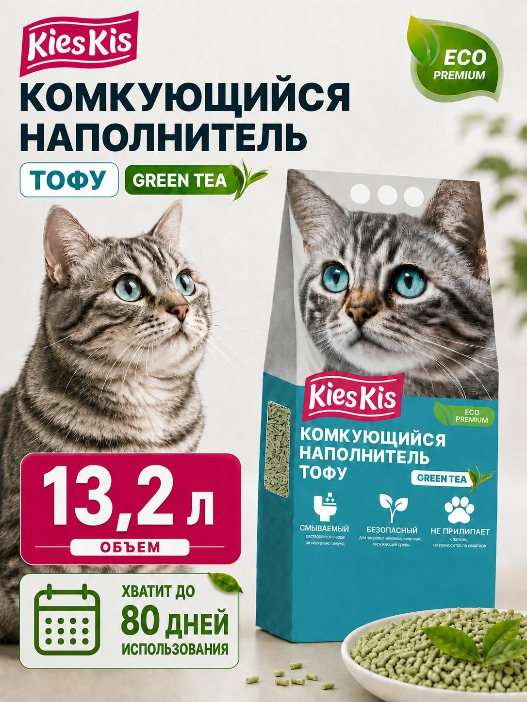 Наполнитель для кошачьего туалета KiesKis тофу комкующийся, соевый, зеленый чай, для кошек и котят, 4,7 кг комкующийся соевый зеленый чай