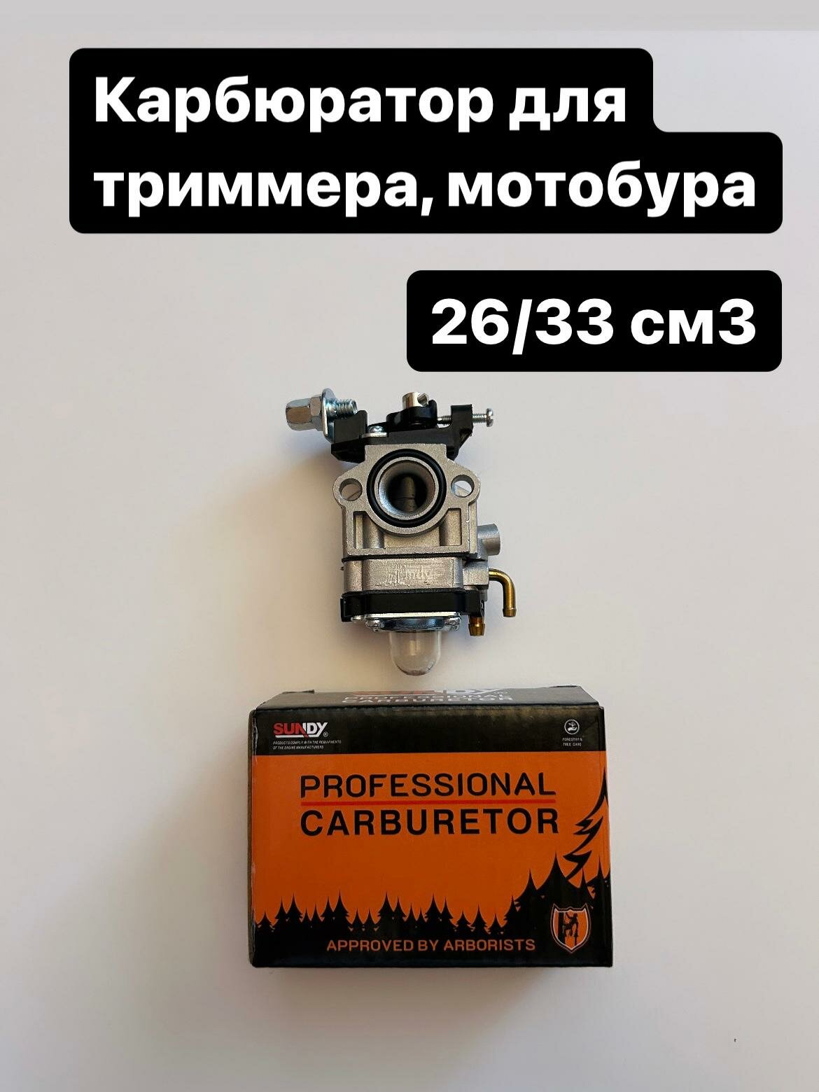 Карбюратор для бензокосы / триммера 26см3 / 33см3 (малое отверстие)