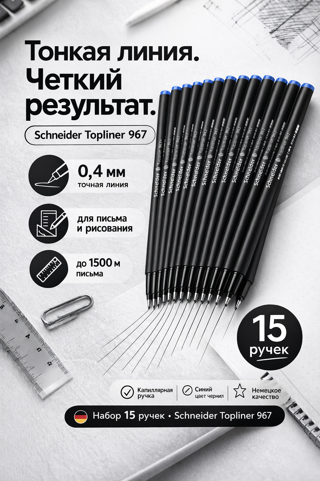 Ручки капиллярные Schneider Topliner 967 синие, набор 15 шт