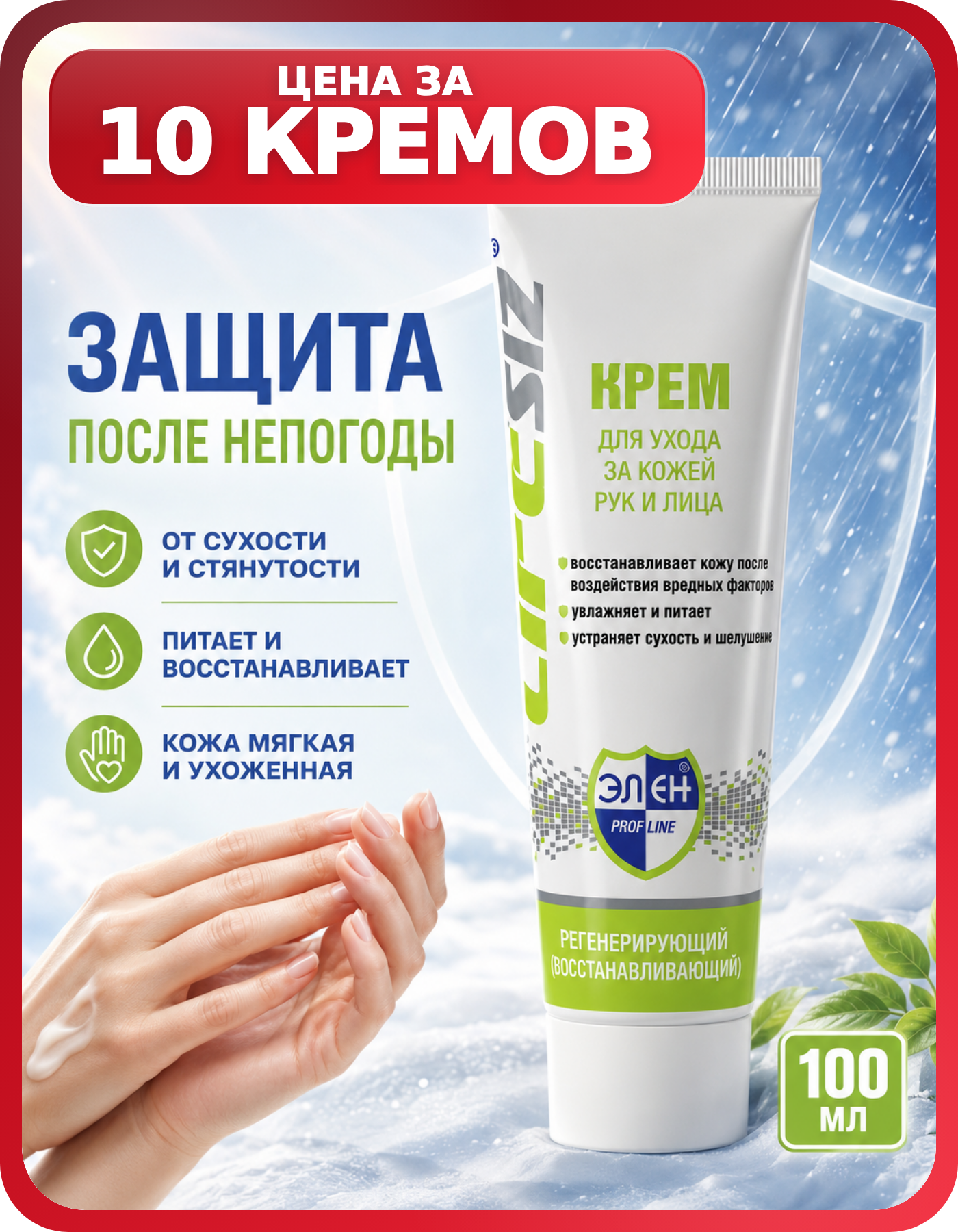 Крем для рук элен профессиональный уход, 10 шт