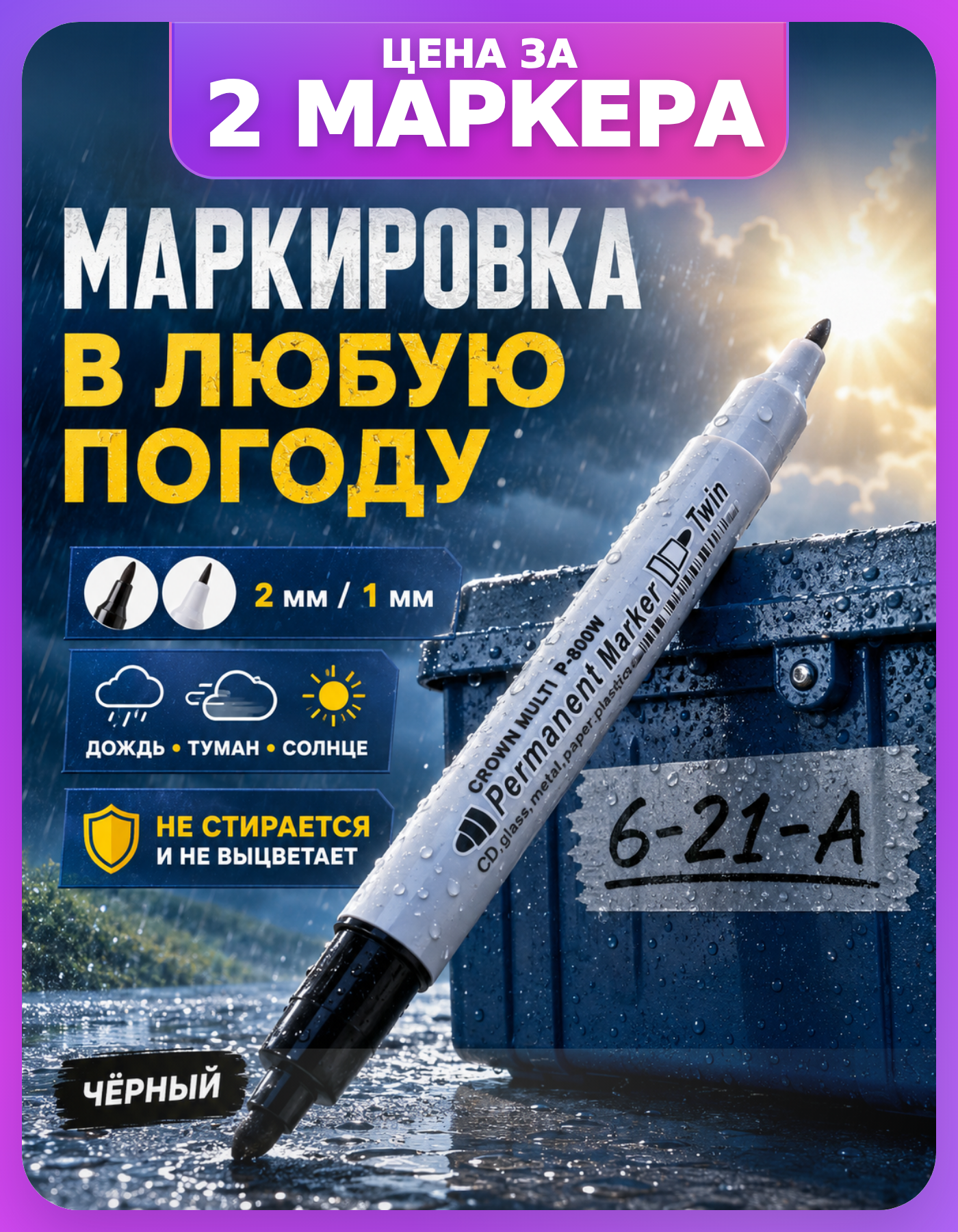 Маркеры водостойкие черные Crown, 2 шт