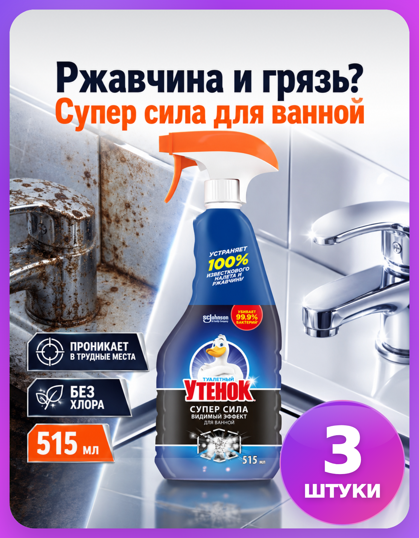 Набор чистящих средств для уборки ванной 3 шт