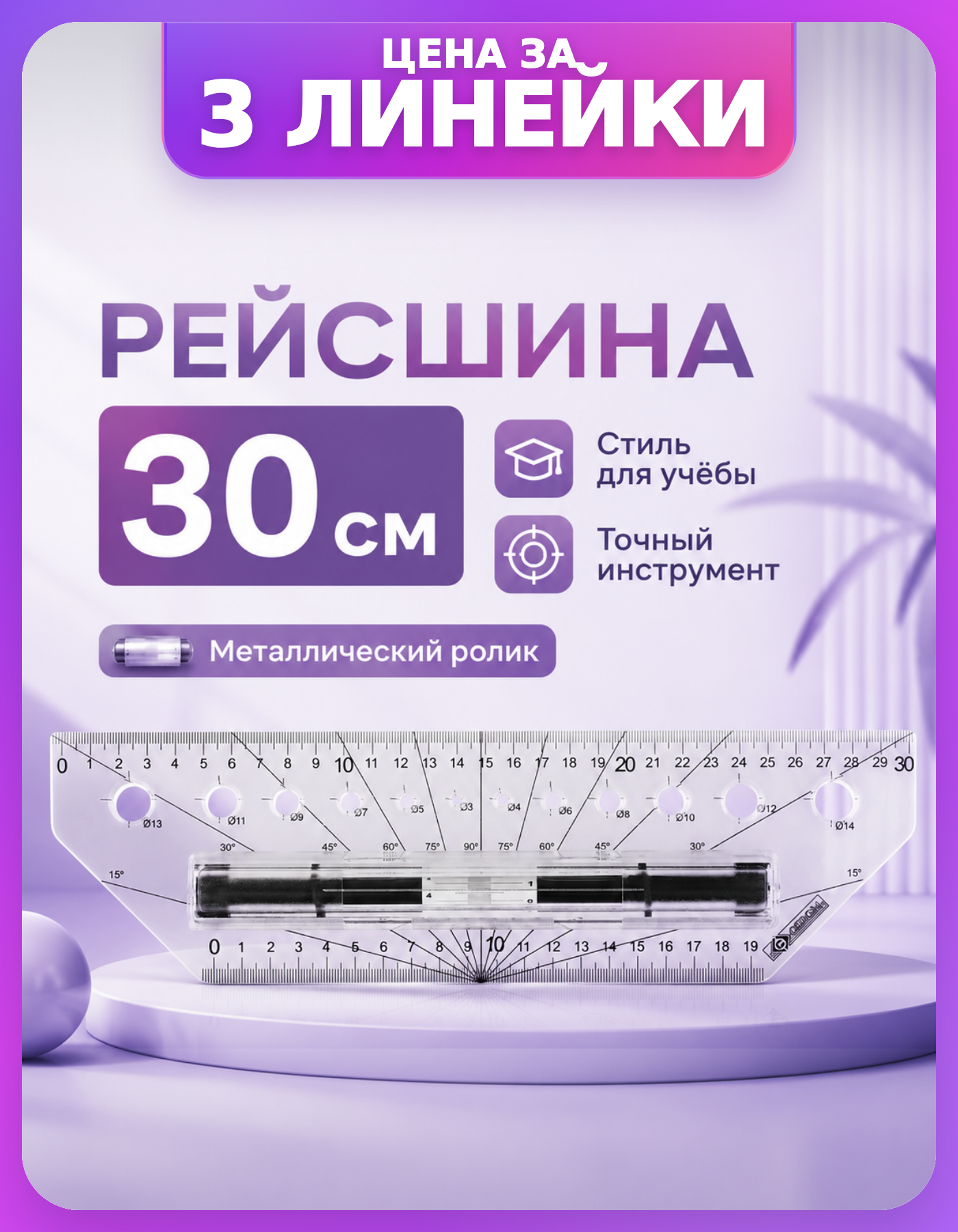 Рейсшина прозрачная пластиковая 30 см, 3 шт