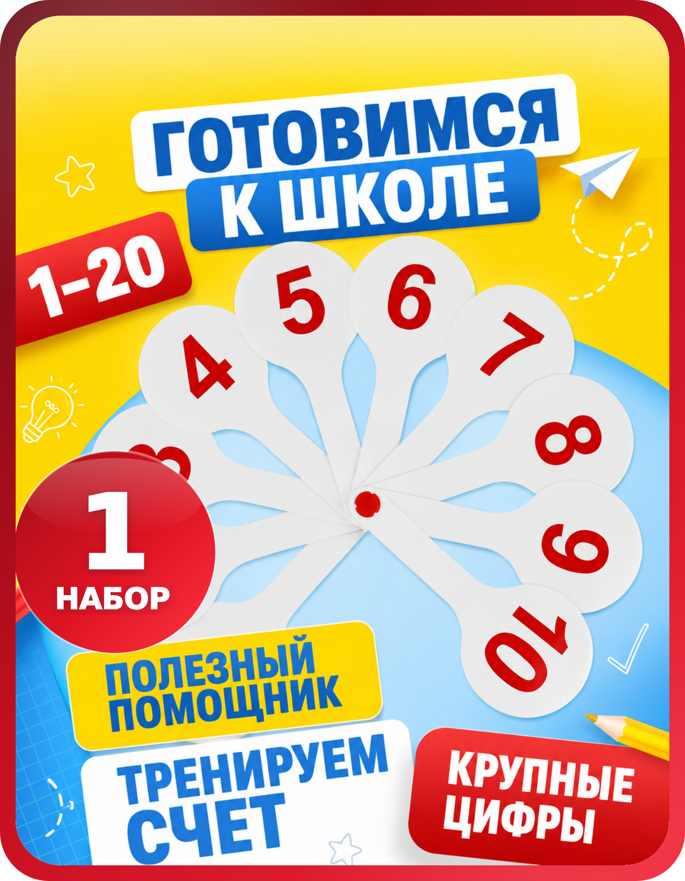 Счетный материал для 1 класса, веер цифр 1-20, 1 шт