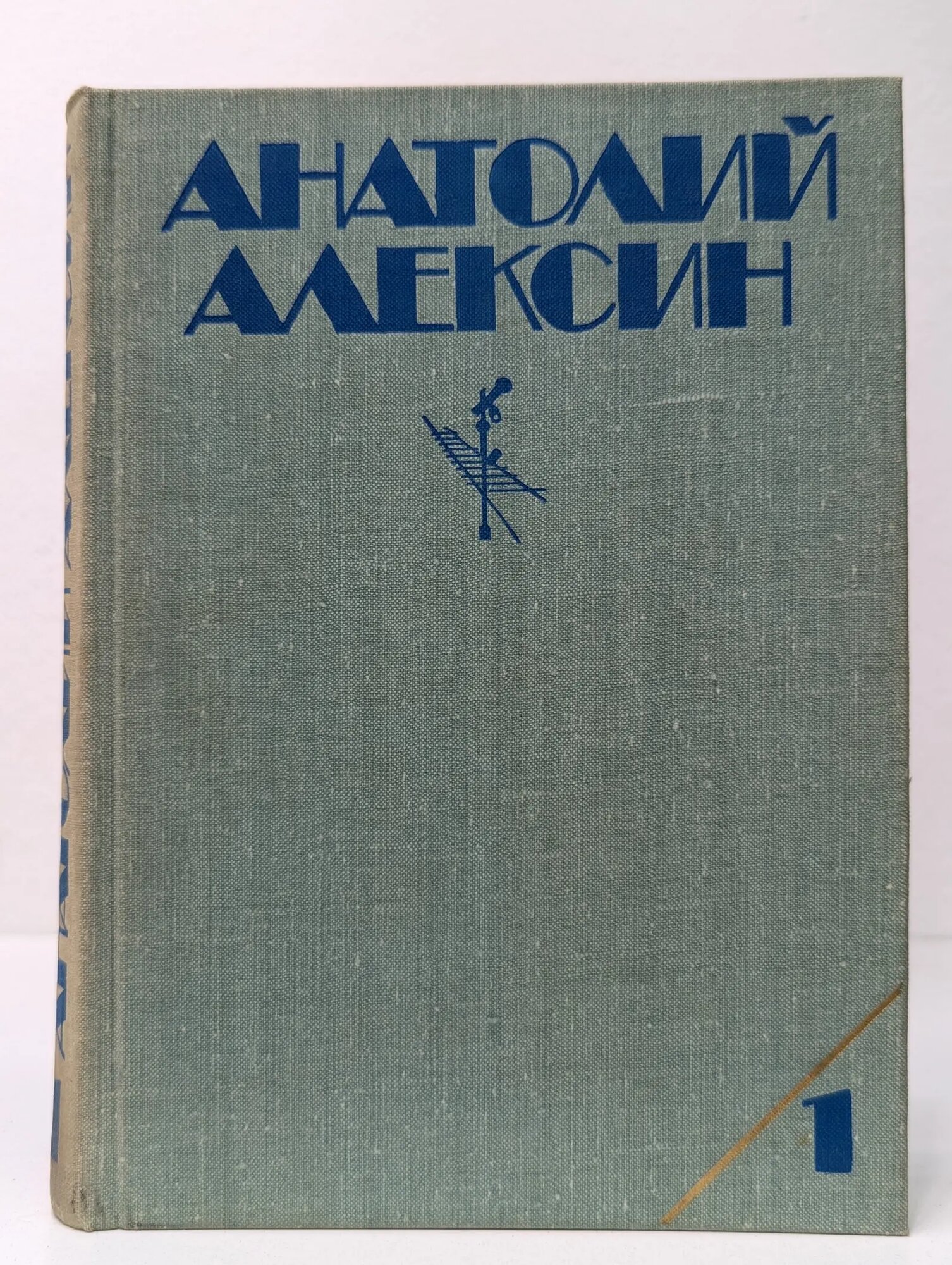 Анатолий Алексин. Собрание сочинений в 3 томах. Том 1 Алексин Анатолий Георгиевич 1979