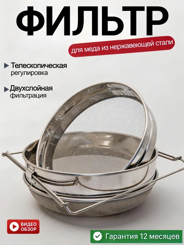 Фильтр-сетка для мёда из нержавеющей стали 304, двухслойная фильтрация, товары для пчеловодства