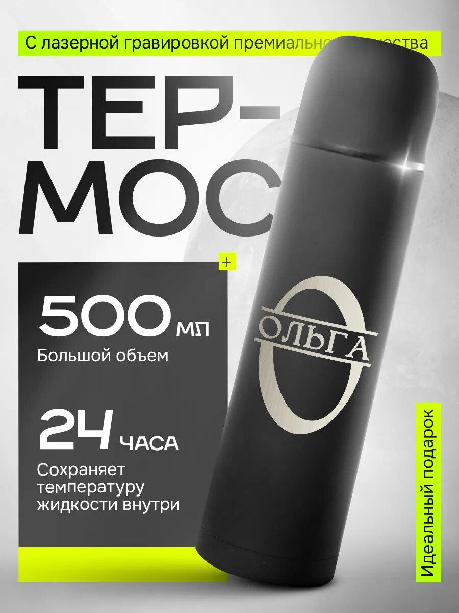 Термос для чая подарок Ольге