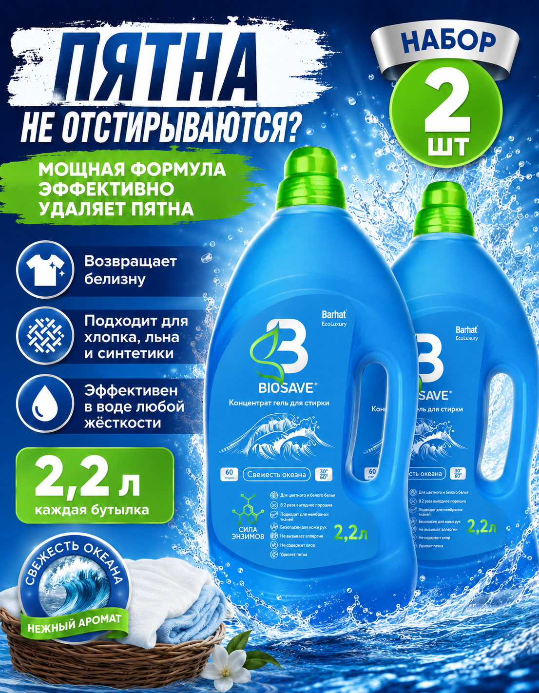 Жидкий порошок для стирки BIOSAVE 2.2 л океан, комплект 2 шт