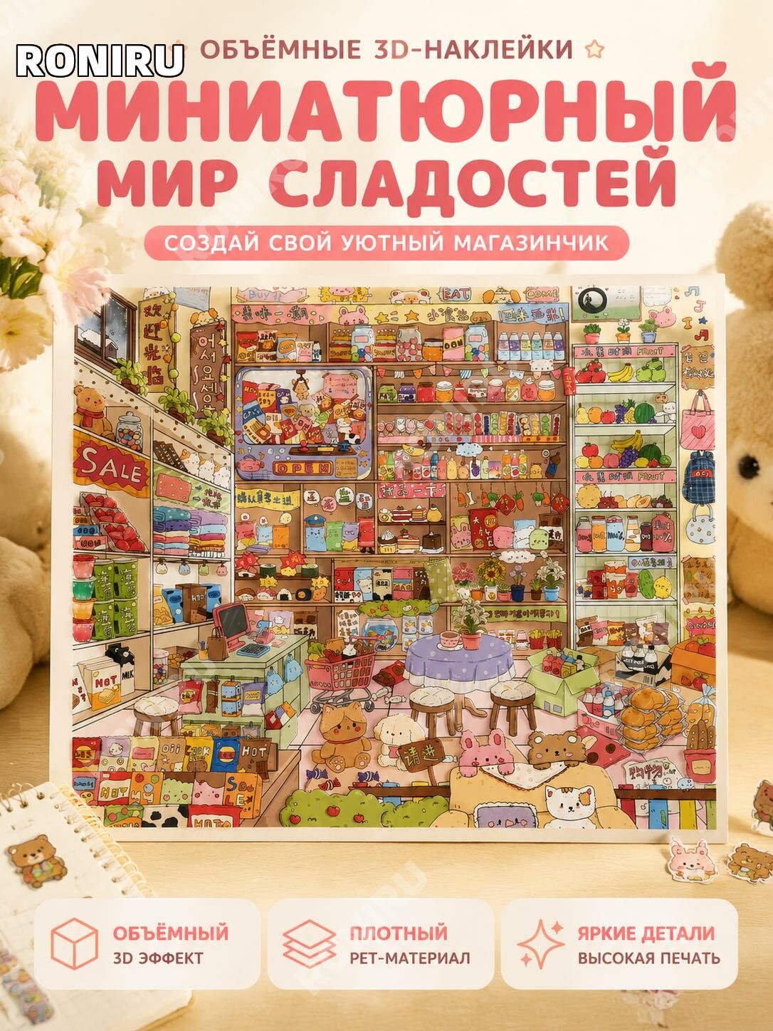 3D наклейки для ежедневника «Магазин сладостей», PET, прозрачная пленка, 21 х 28 см