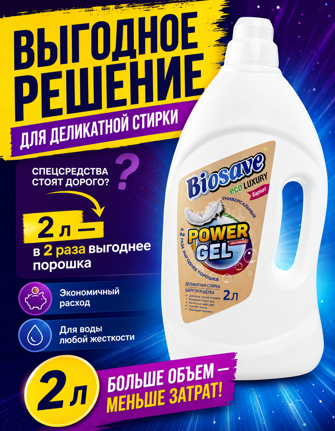 "BIOSAVE Бархат luxury" Гель для деликатной стирки шерсти и шелка 2л
