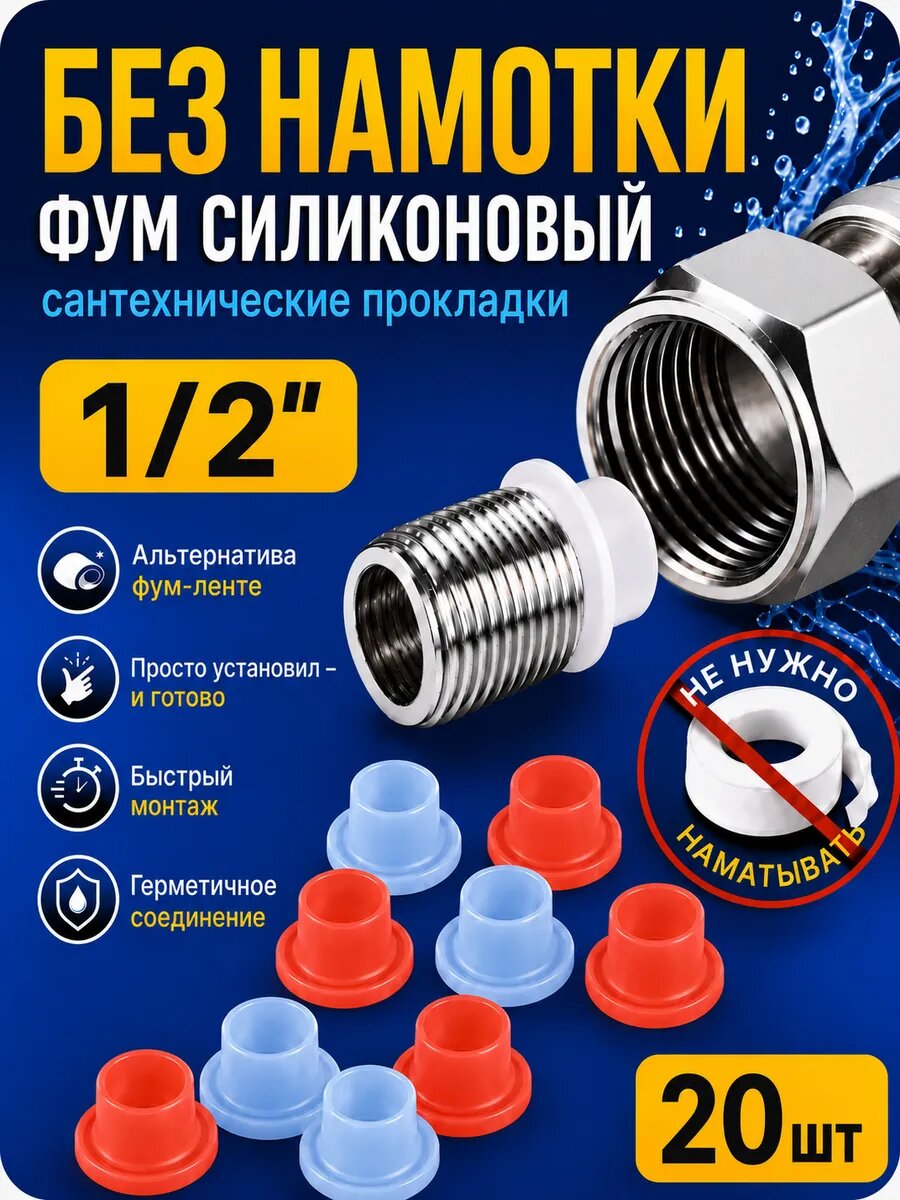 Фум силиконовый прокладки сантехнические 1/2, 20шт.