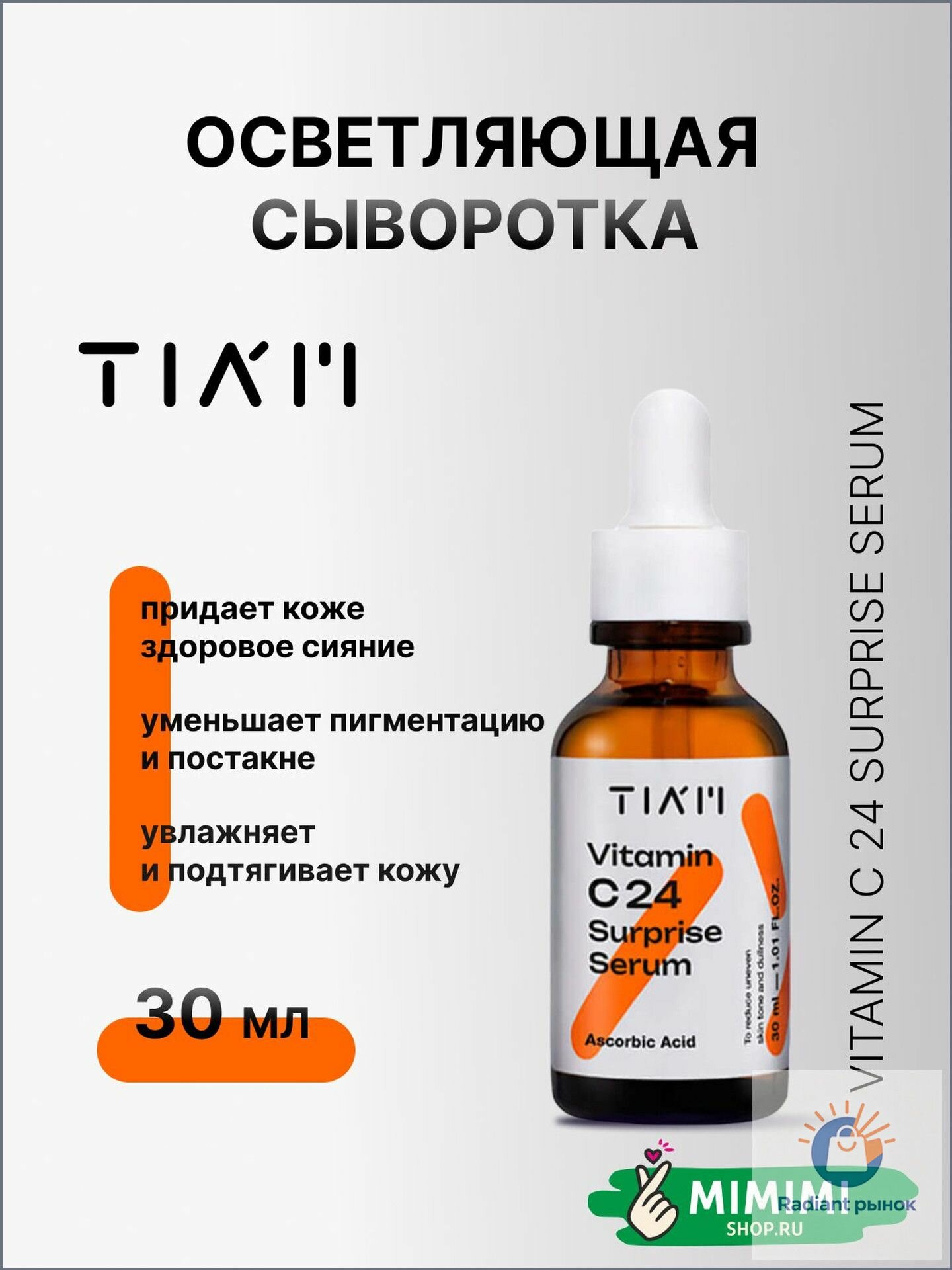 TIAM Осветляющая антиоксидантная сыворотка с 24% витамина C Vitamin C 24 Surprise Serum, 30 мл