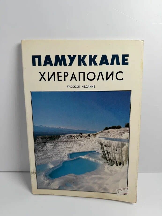 Памуккале Хиераполис