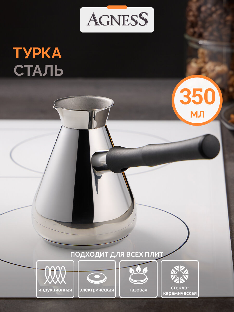 Турка для кофе из нержавеющей стали 350 мл Agness для всех видов плит