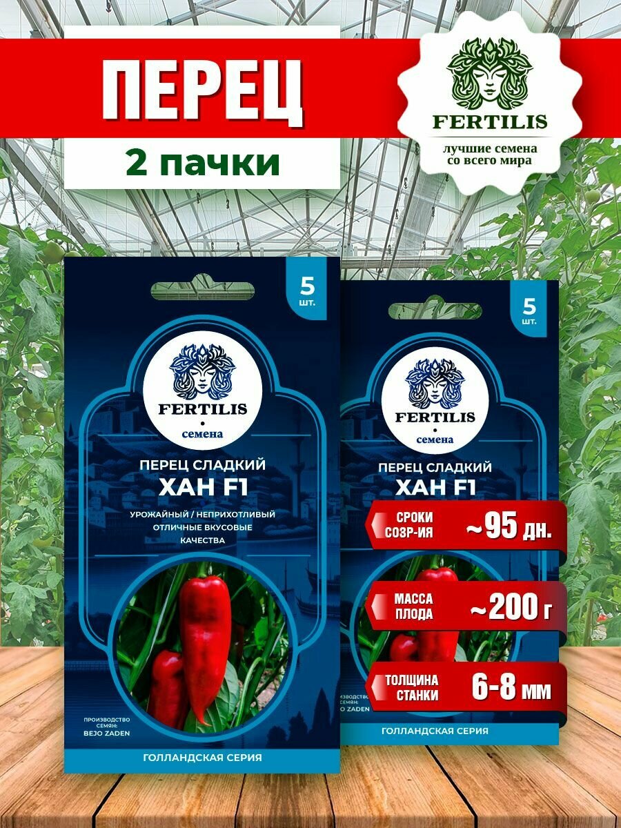 Семена перца сладкого "Хан F1" от компании Fertilis (2 пачки)