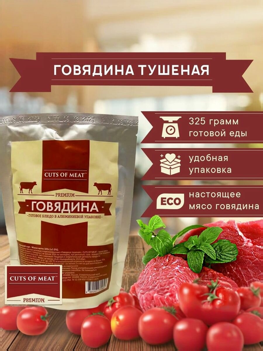 Говядина тушеная Cuts of Meat 4 пачки по 325 гр