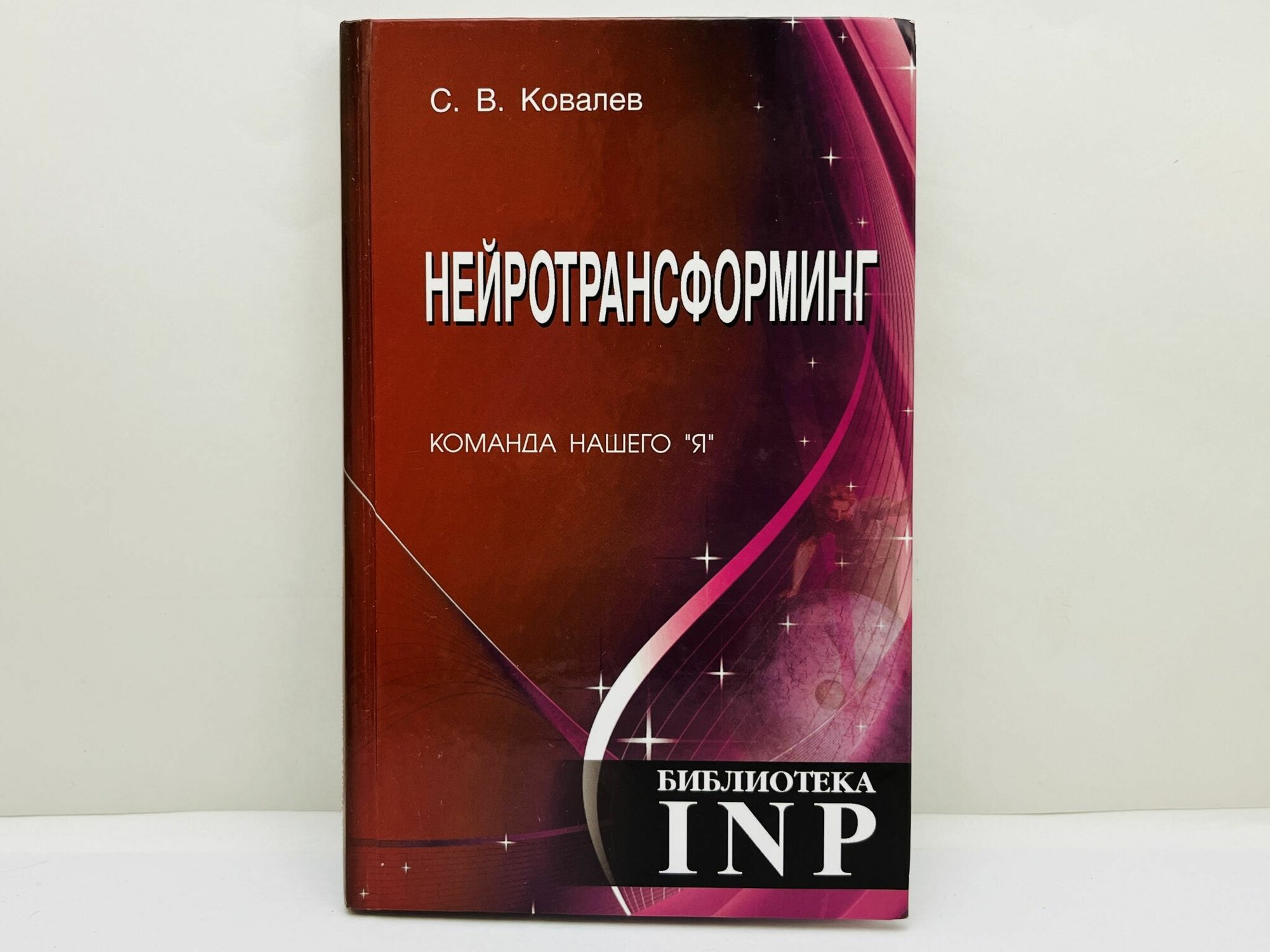 Нейротрансформинг: команда нашего Я