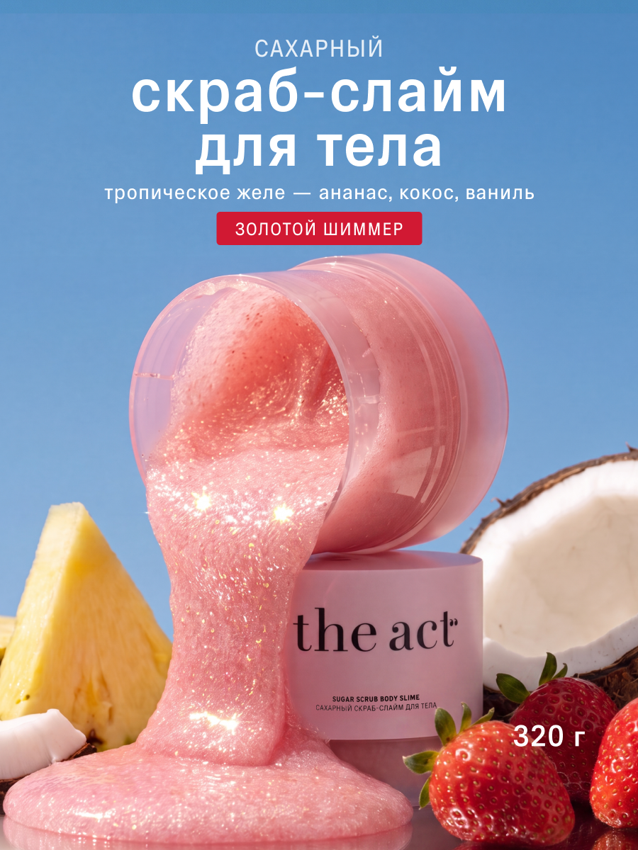 Сахарный скраб-слайм для тела, с ароматом ананаса, кокоса, ванили, 320 г