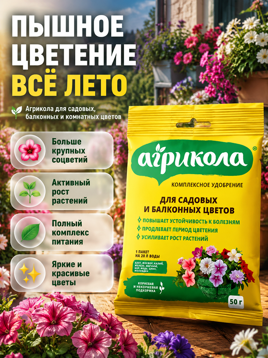 Удобрение для садовых и балконных цветов, комплексное, гранулы, 50 г, Агрикола