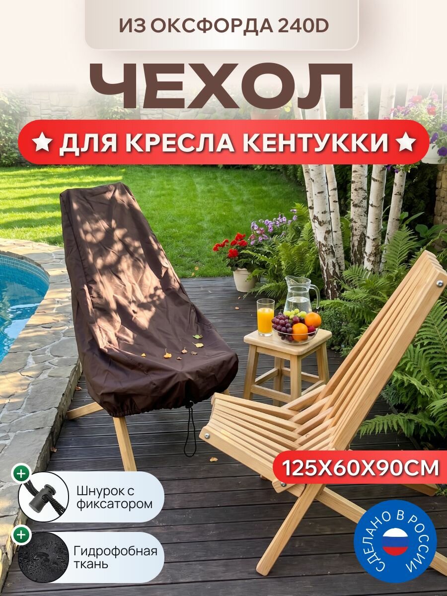 Чехол для кресла Кентукки, 125х60х90см, (240D), мустанг