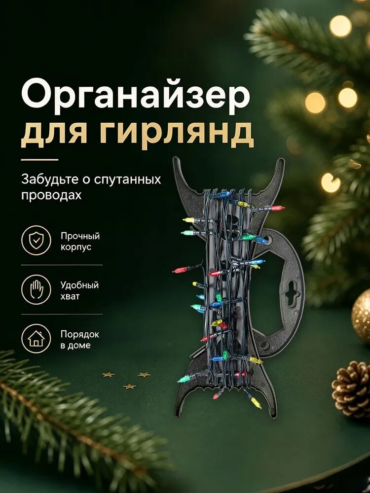 Органайзер для хранения гирлянд, большая катушка с ручкой-крючком