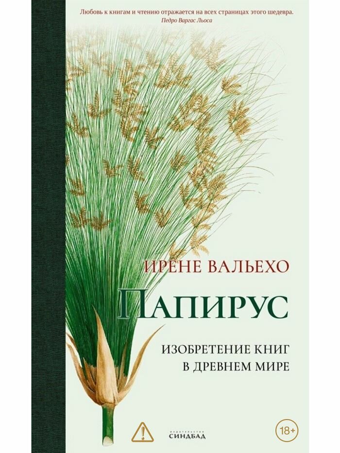 Папирус. Изобретение книг в древнем мире