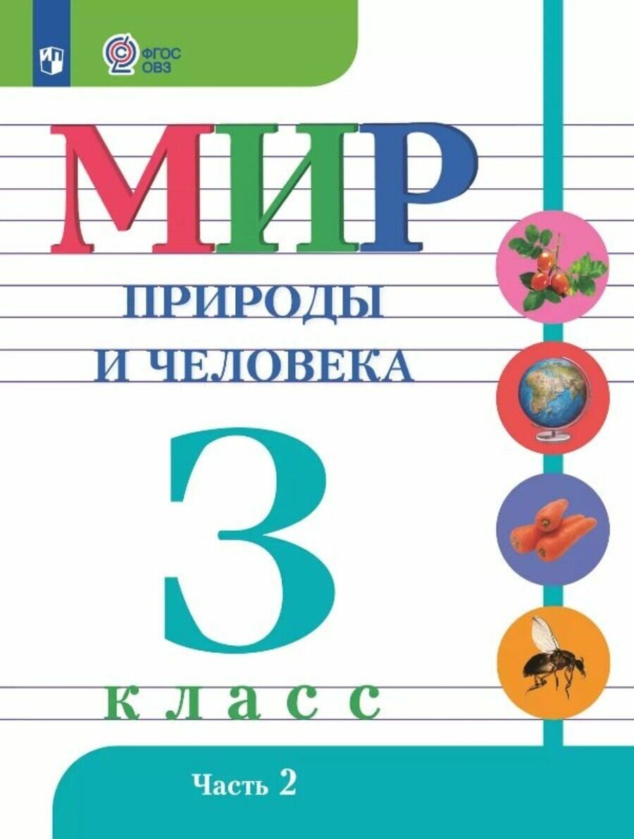 Мир природы и человека. 3 класс. Учебник. В 2 ч. Часть 2 ОВЗ