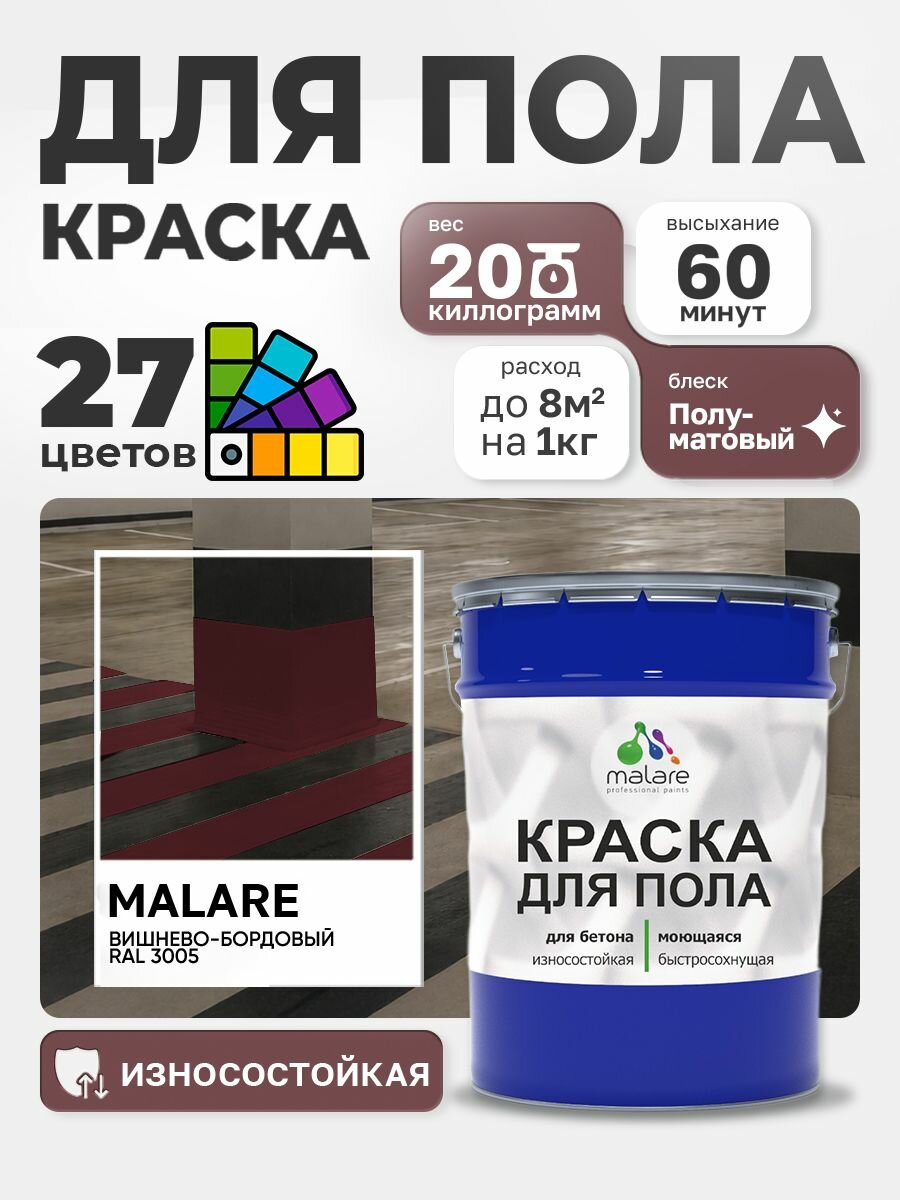 Краска Malare для бетонного пола, краска по металлу, износостойкая, полуматовая, вишневый бордовый, 20 кг