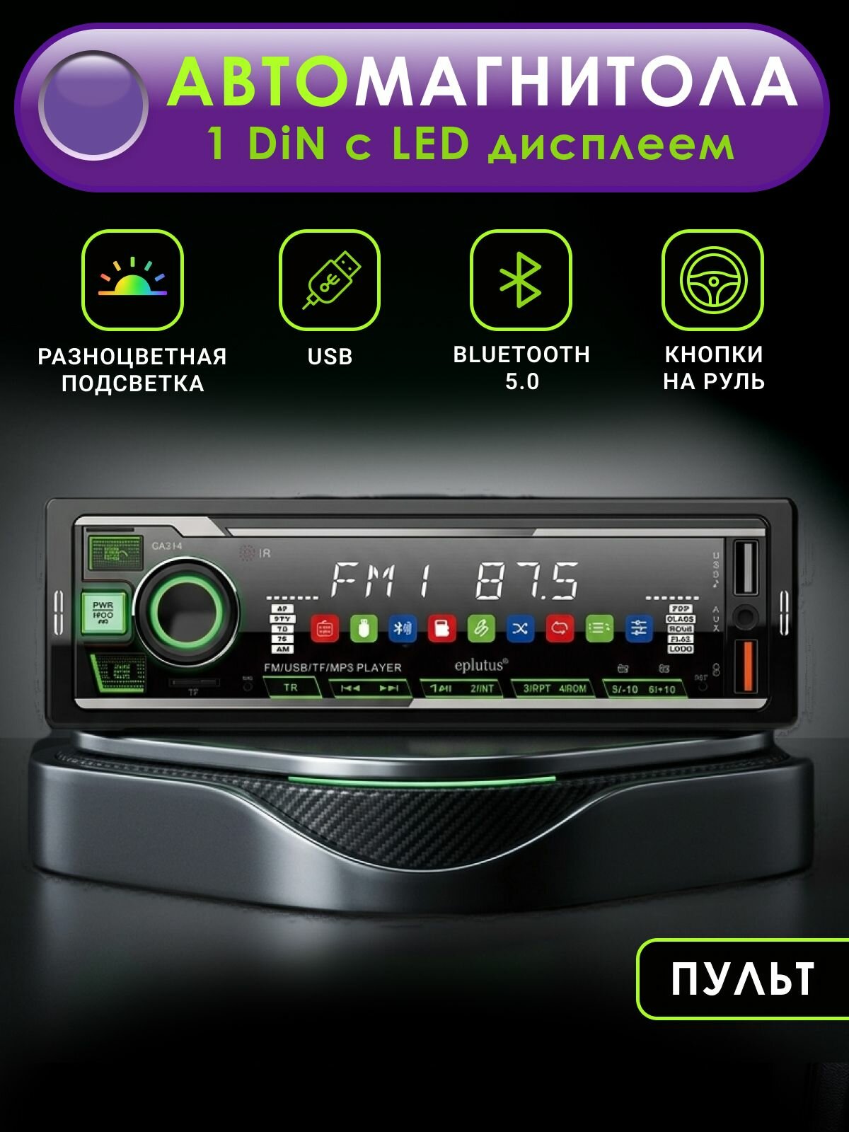 Автомагнитола 1 Din с LED дисплеем