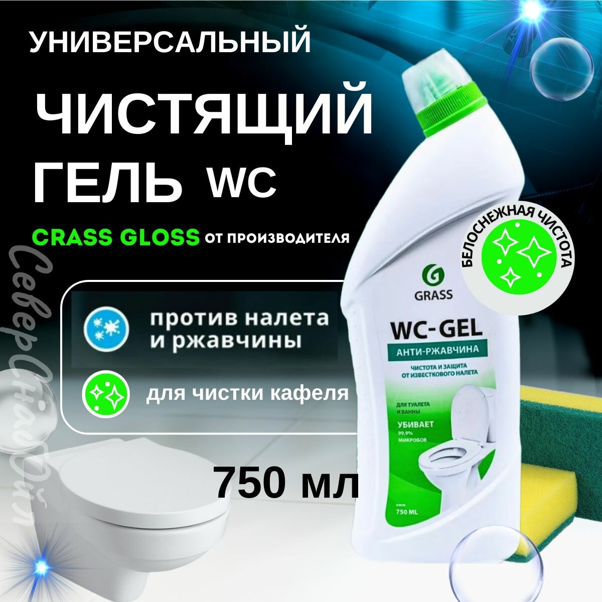 Средство чистящее, гель для чистки унитазов, фаянсовых изделий, кафеля GRASS WC-Gel от известкового налета, ржавчины, солевых отложений Антиржавчина, 750 мл,