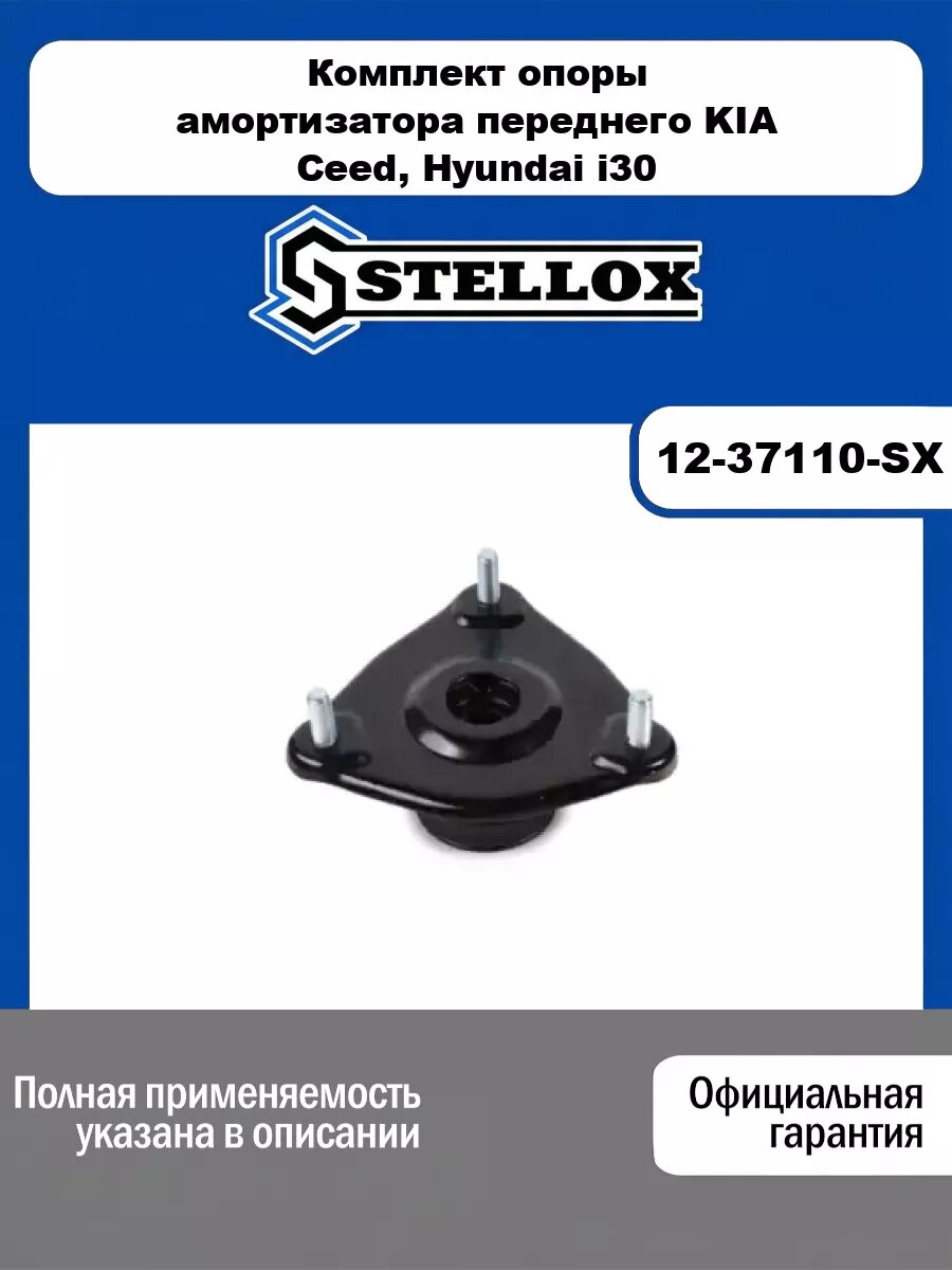 Комплект опоры амортизатора переднего KIA Ceed, Hyundai i30 1.4/1.6 07> STELLOX 12-37110-SX