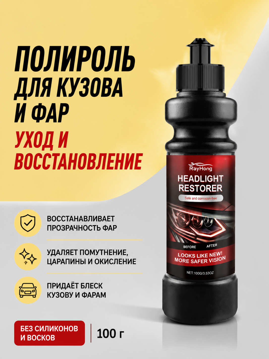 Полироль для кузова и фар автомобиля, кремообразная, уход и восстановление
